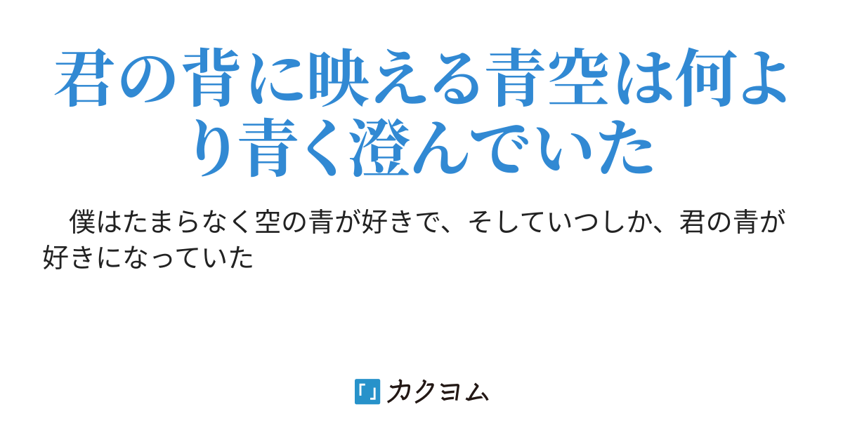 スカイブルーの君(ナナシリア) カクヨム
