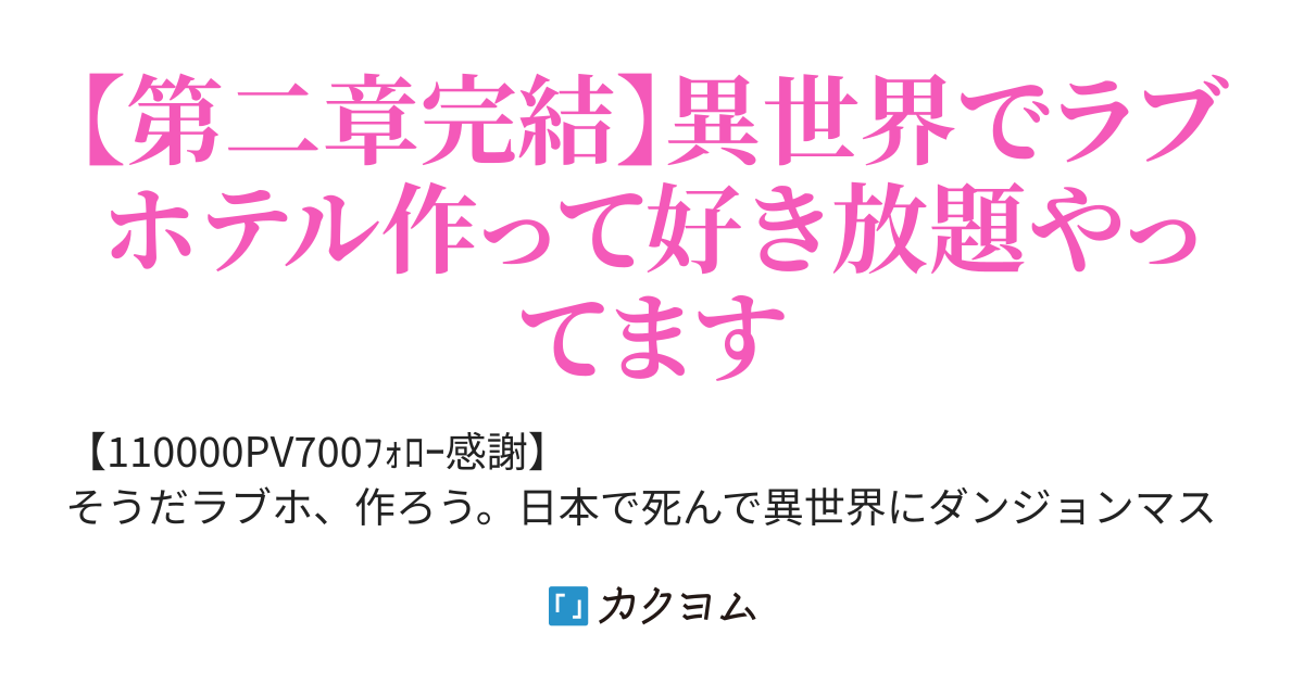 異世界ダンジョン【ラブホテル】~ダンジョンマスターに転生したので異世界でラブホテル経営してみる。破茶滅茶転生者のちょっとエッチなスローライフ