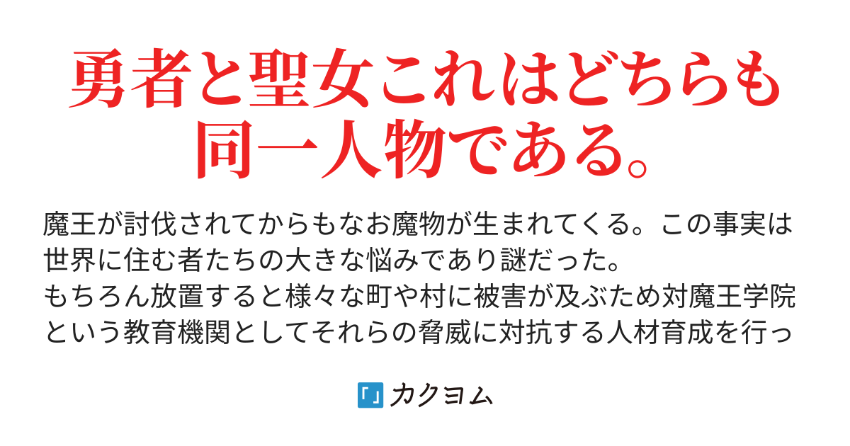 勇者は聖女で聖女も勇者(manabo ) カクヨム