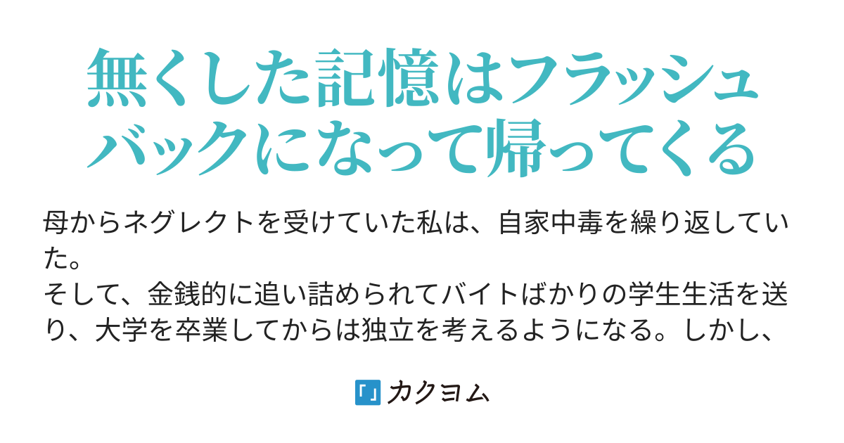 時々記憶をなくす精神病のol(emimama) カクヨム