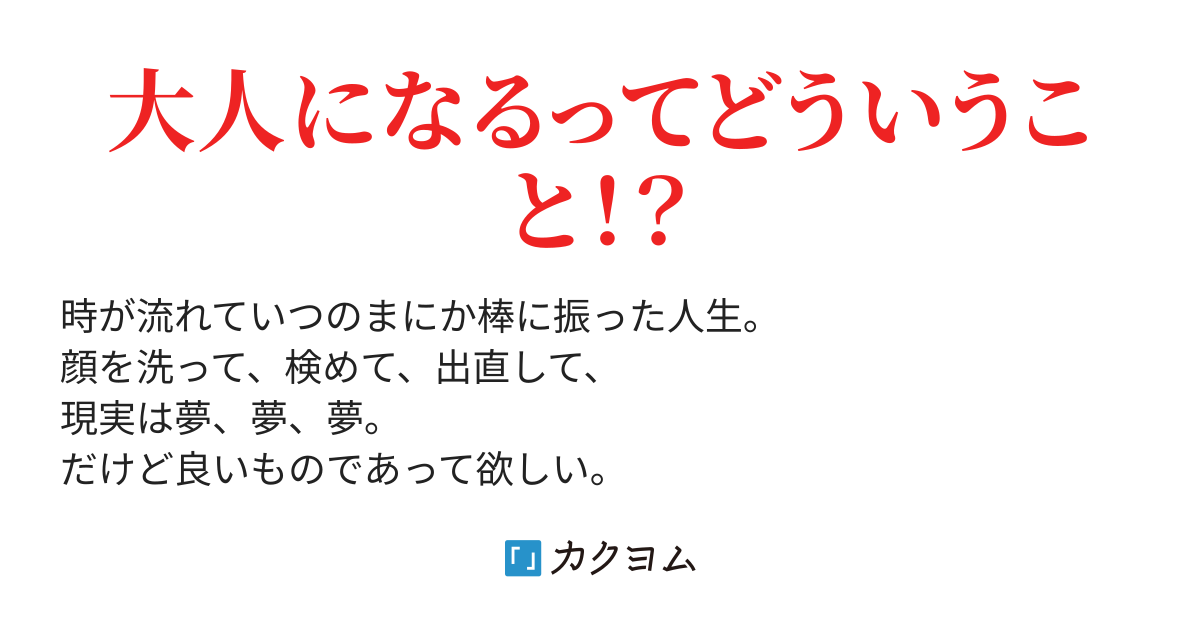 時間、大人。ボウフラ。洗顔。そして気付き。あらゆる短編（木田りも） カクヨム