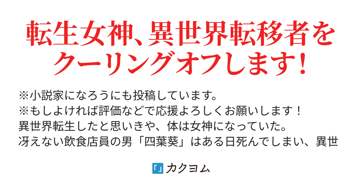 女神に転生した俺、異世界転移者たちを家に帰します～駆け出し女神のマニュアル奮闘記～（きぬもめん） カクヨム