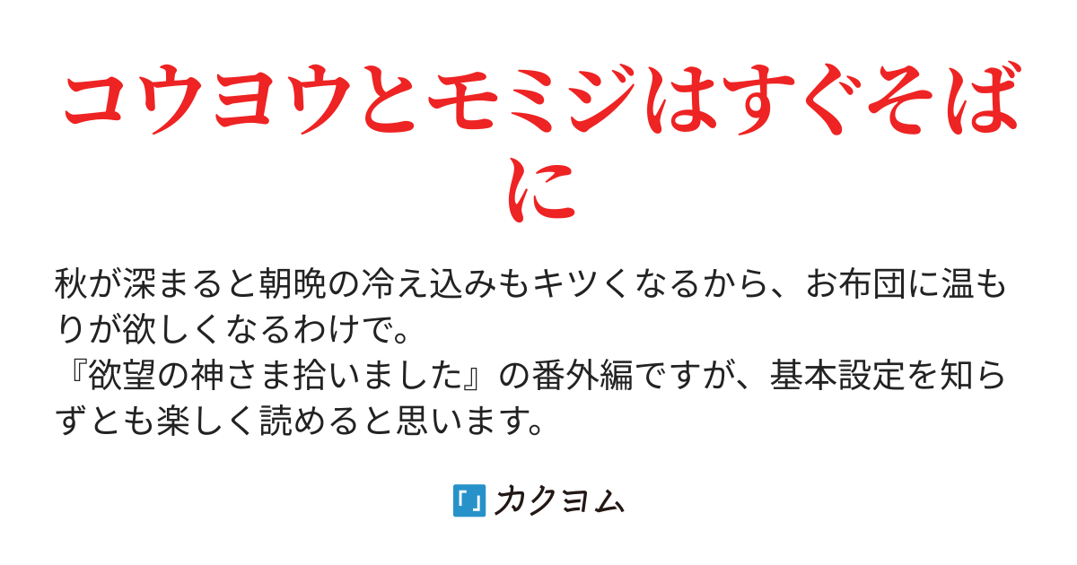 欲望の神さま拾いました〜コウヨウとモミジ〜（一花カナウ・ただふみ） カクヨム