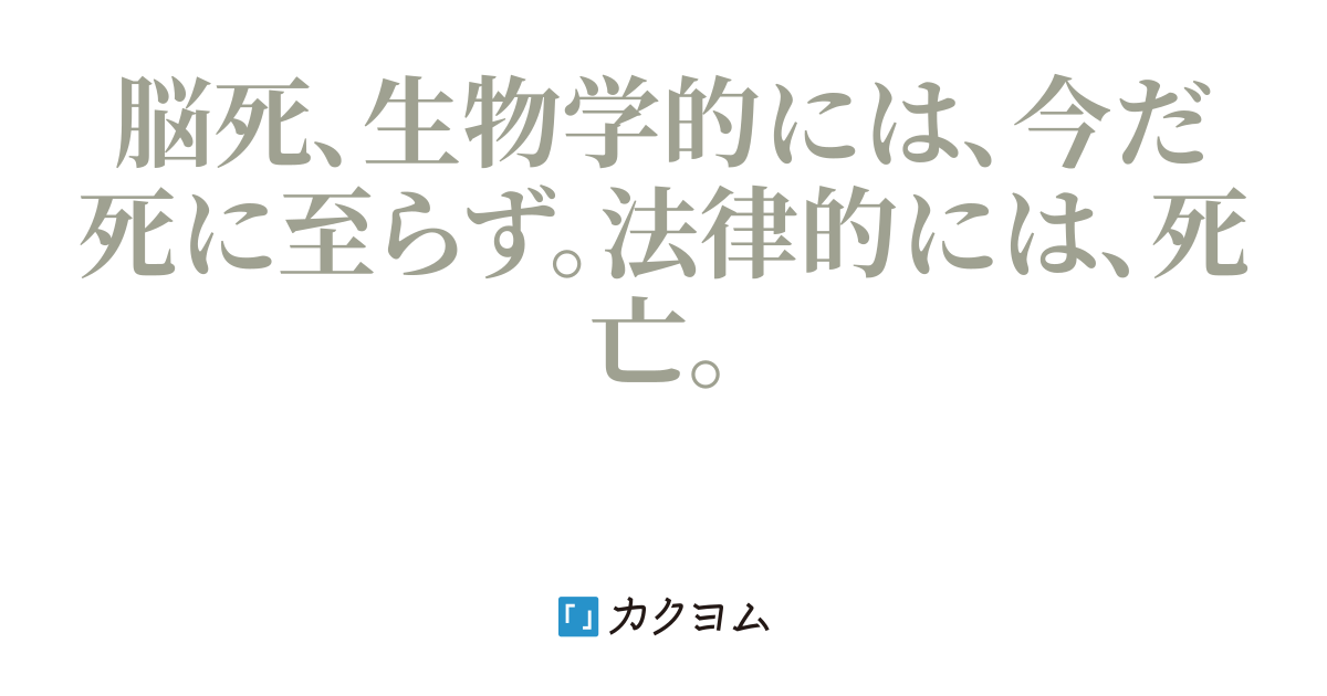 短編「脳死」（春野日差） カクヨム