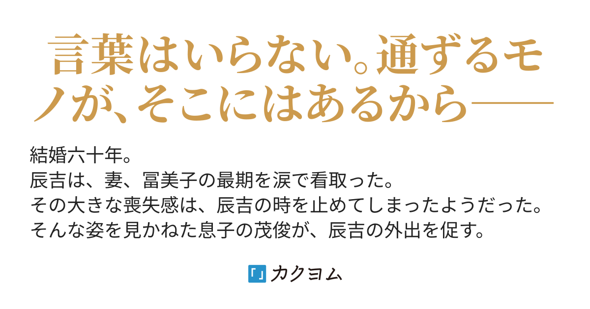 犬は帰る（春光 皓） カクヨム