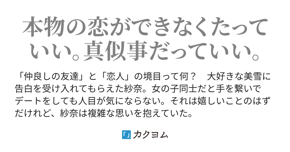 恋のまねごと。（ユリノェ） カクヨム