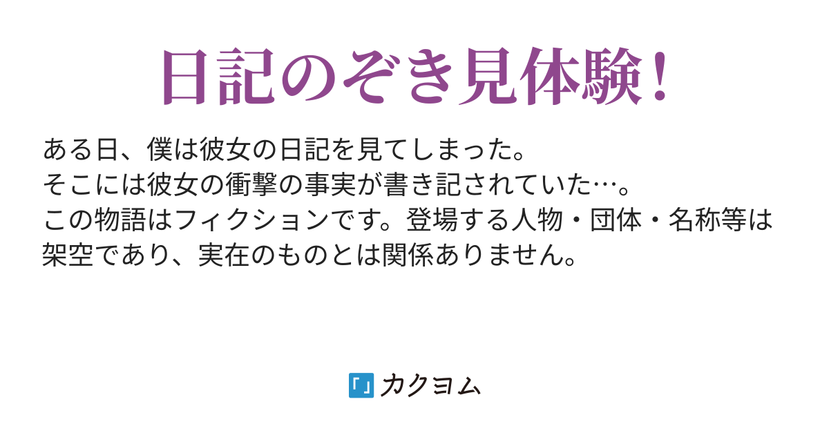 彼女の日記(三葉ヒロ) カクヨム