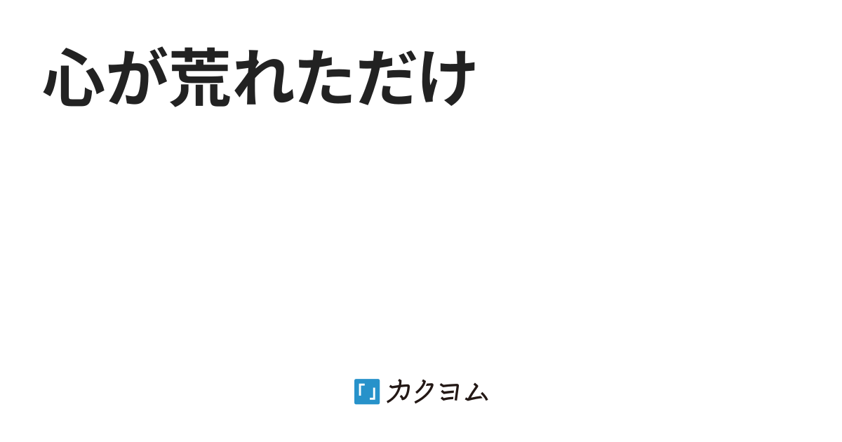 心が荒れただけ（古 散太） カクヨム