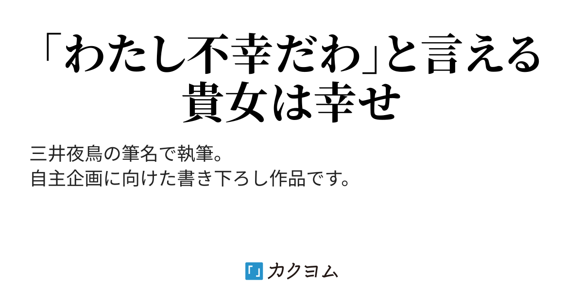 【てんとれ祭】わたしを愛せるなら(朔之玖溟(さくの きゅうめい)) カクヨム