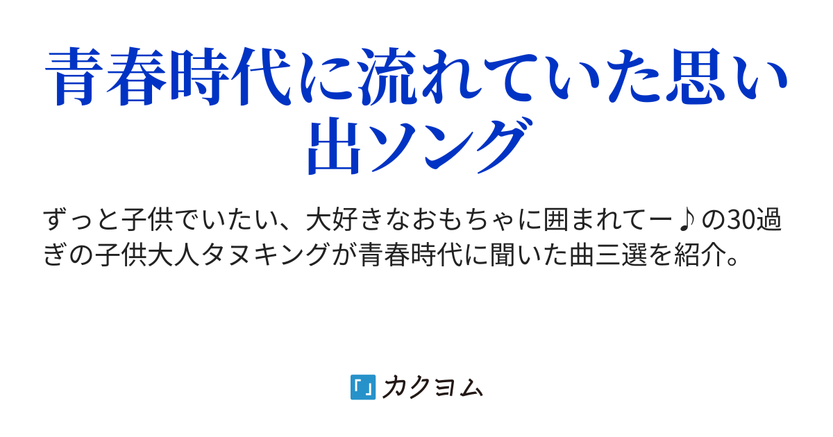 タヌキングの青春ソング三選(タヌキング) カクヨム