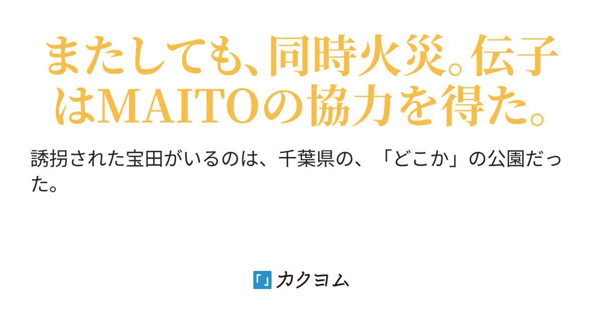 大文字伝子が行く104改（クライングフリーマン） カクヨム