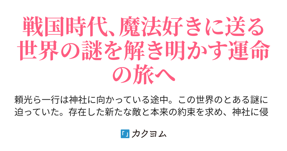 頼光伝 Xv 龍になった者（dimensional World 総支） カクヨム