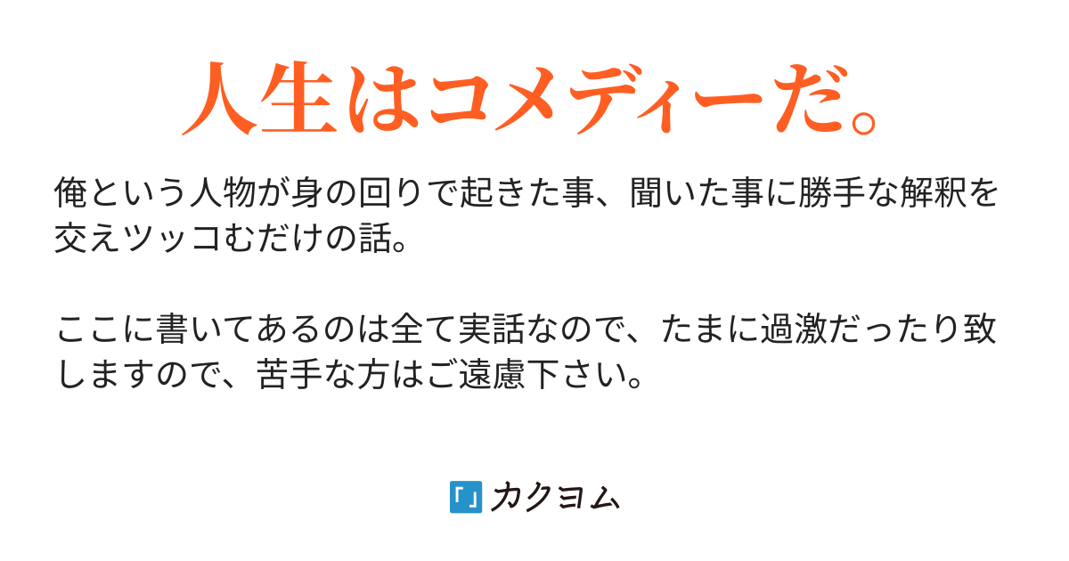 俺という人物が身の回りで起きた事に勝手にツッコむ話（福岡ゾンビ） カクヨム