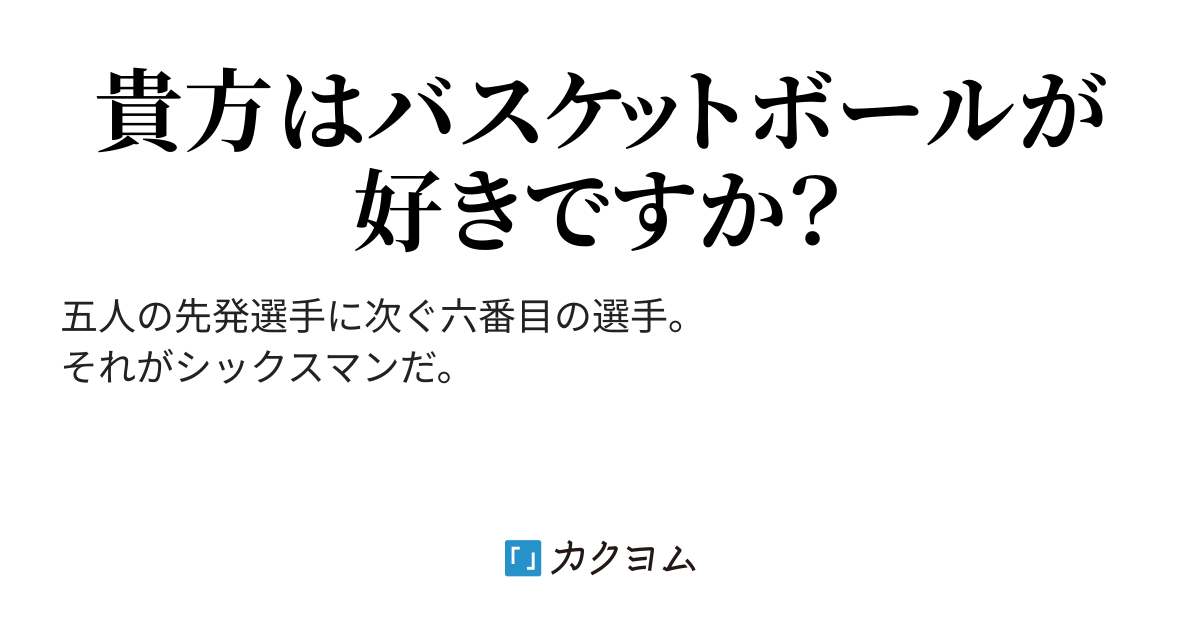 六番目の男(蜂谷) カクヨム