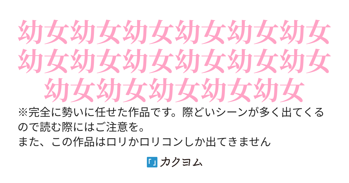 幼女ハザード（呂色黒羽） - カクヨム