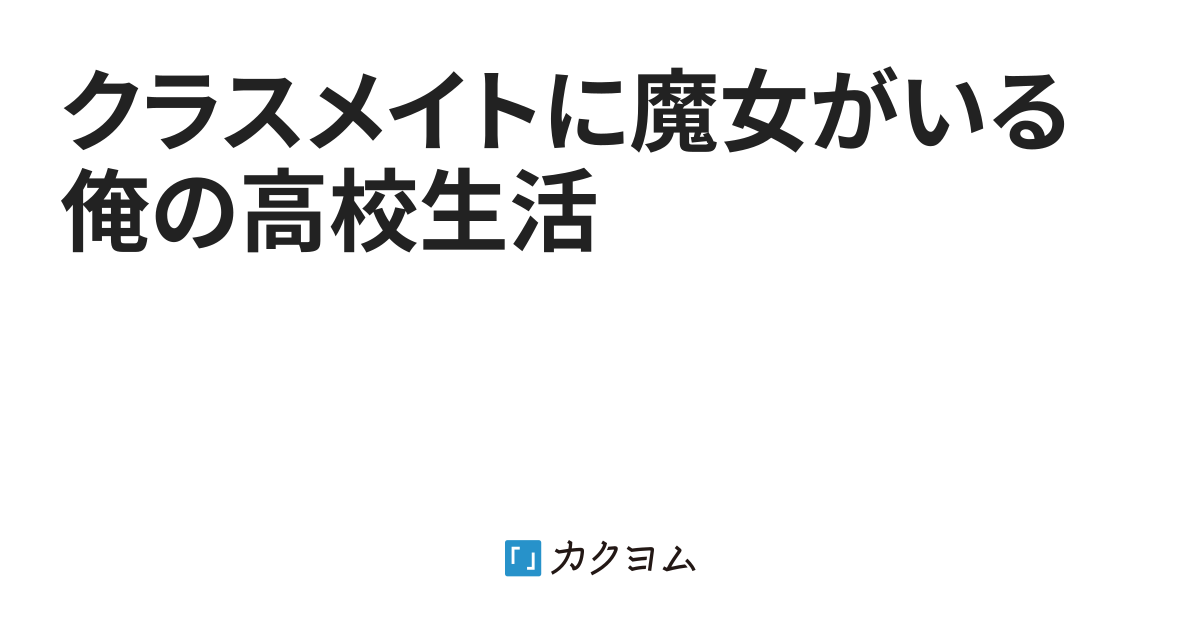 クラスメイトに魔女がいる俺の高校生活（洞幹也） カクヨム