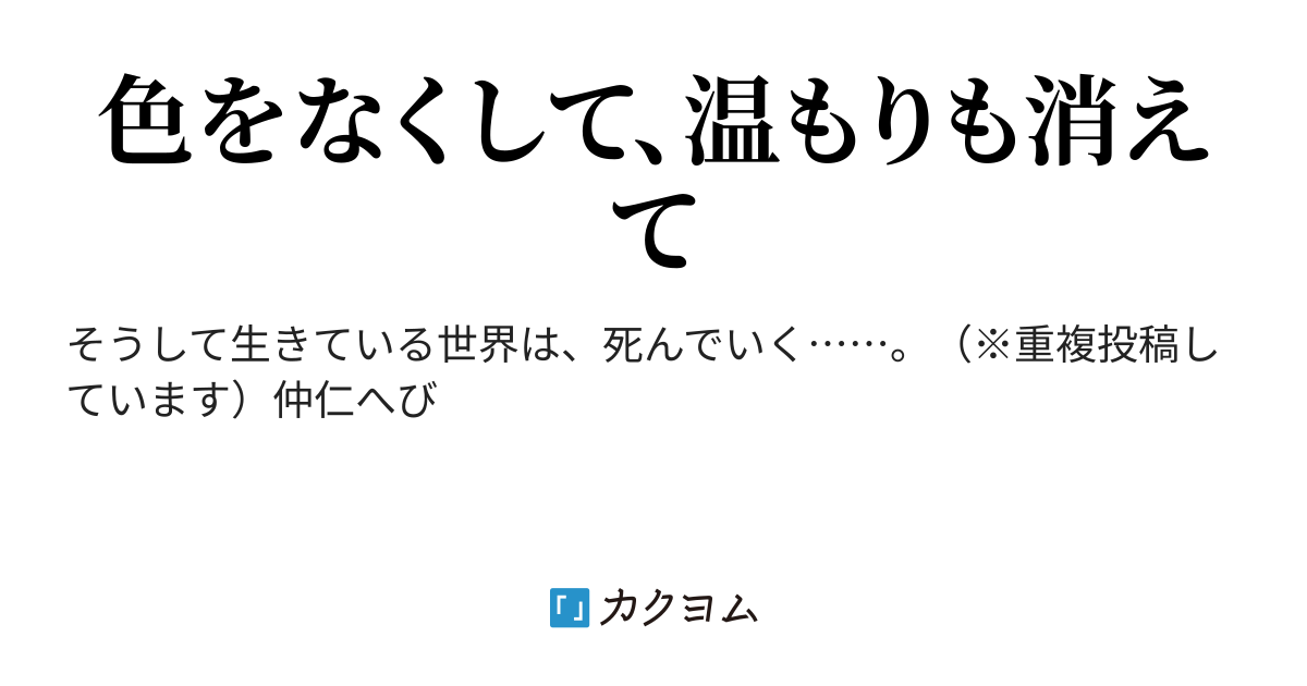 詩 生きてる世界が死んでいく、色をなくして消えていく(仲仁へび(旧:離久)) カクヨム