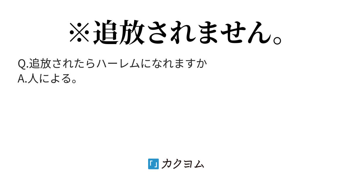 追放されたらハーレムになれるわけではないのか!?(箱屋) カクヨム