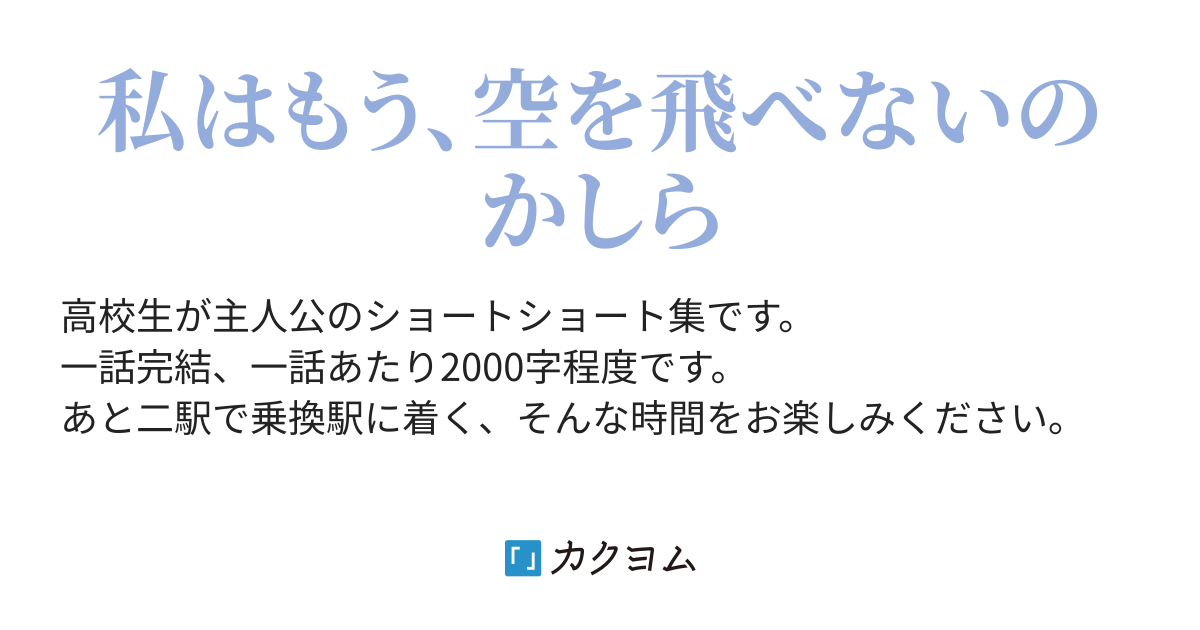 翼よ、再生せよ(ジェイアラカワ) カクヨム