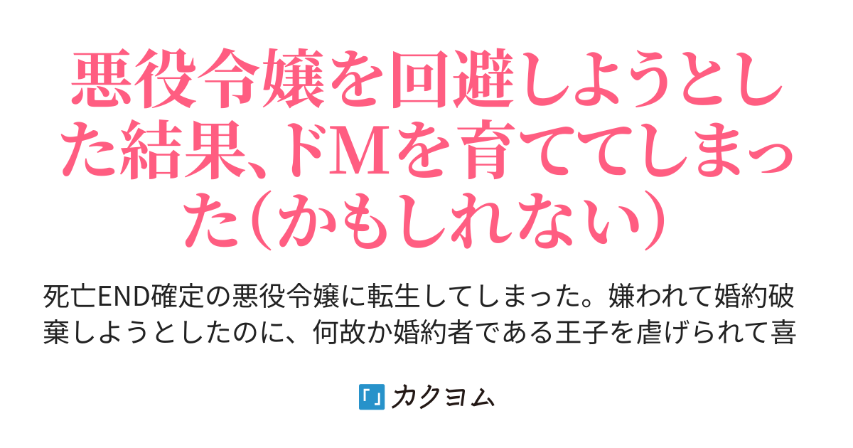 【完結】ヒロインは腕力ゴリラ死亡endの悪役令嬢は、ドm王子に囲い込まれる(うり北 うりこ@81ざまされ書籍化決定) カクヨム