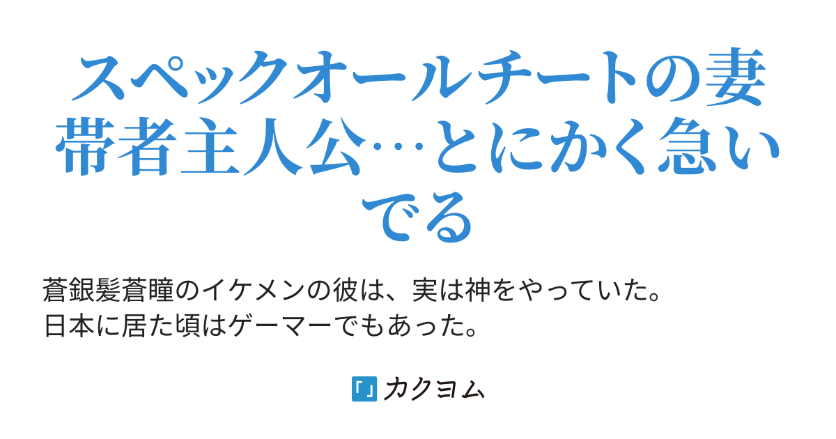 正体が神の俺が異世界に転移したが、早く帰りたい ～ 妻帯者が王道異世界に転移したら、ハーレムもテンプレもウザかった（mhonda） カクヨム