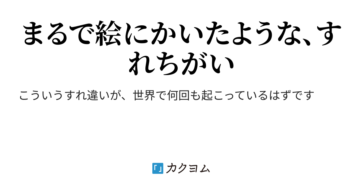 すれちがい（ナナシリア） カクヨム