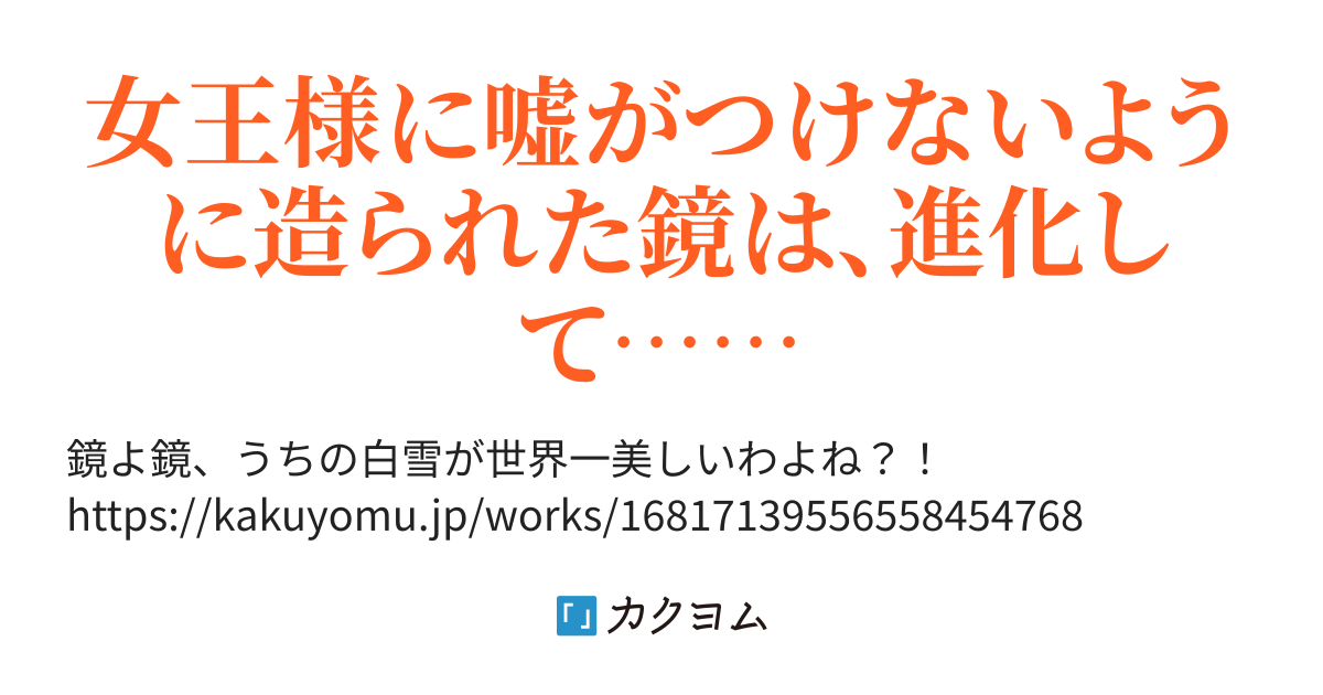 嘘をつく鏡（編端みどり） カクヨム