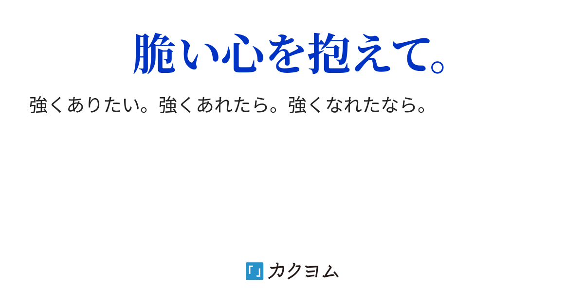 強くなれない僕（青いバック） カクヨム