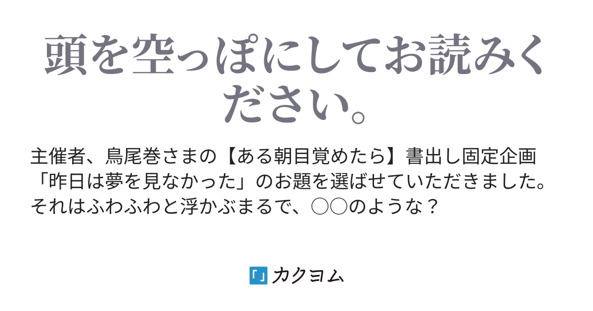 昨日は夢を見なかった(夢月みつき) カクヨム
