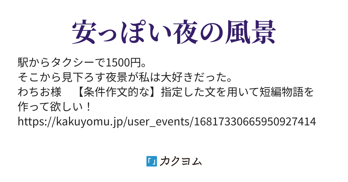 1500円の夜景を見下ろして（長月瓦礫） カクヨム