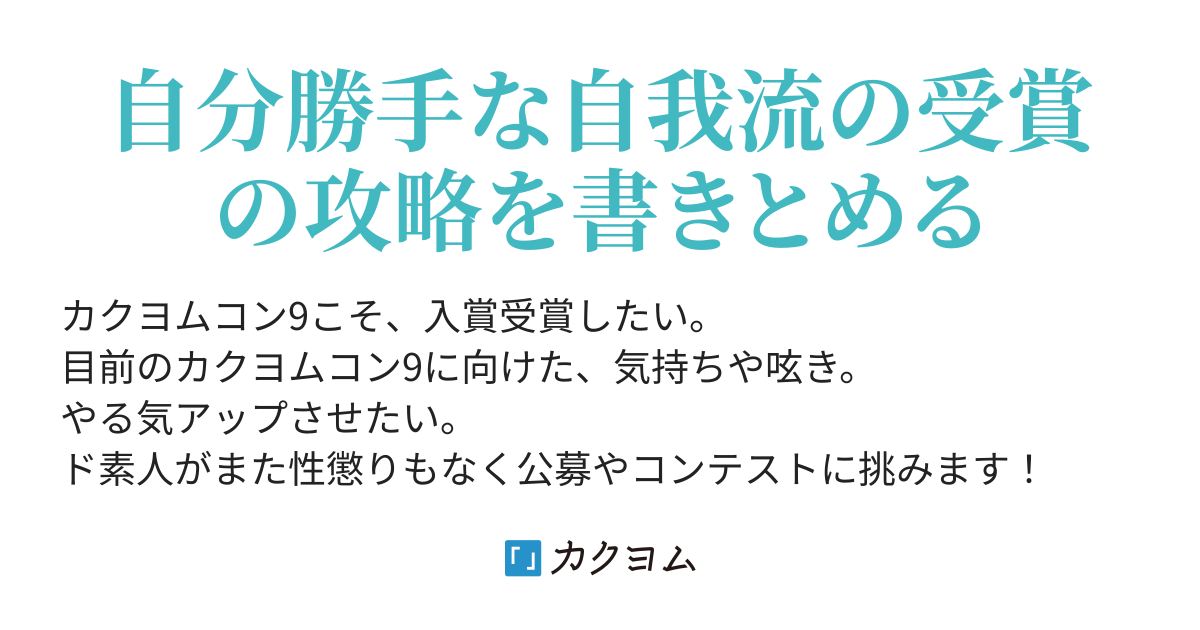 つぶやき『自分だけのカクヨムコン9攻略book』〜自分なりの自分のモチベをあげるためだけの私本位な勝手気ままなエッセイ〜(天雪桃那花) カクヨム