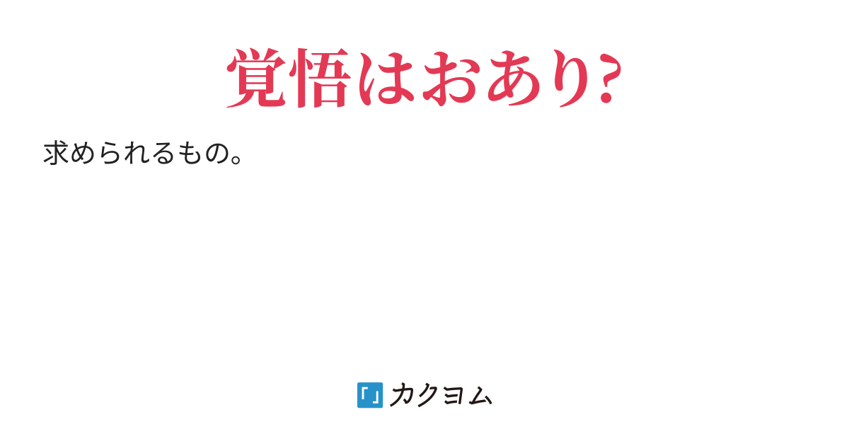 代償（桐原まどか） カクヨム