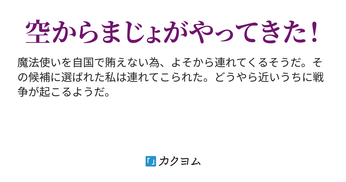 空からまじょ(小手毬) カクヨム