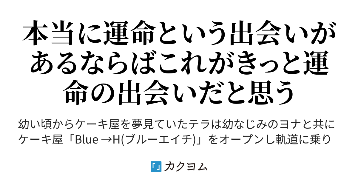 Blue(樺純) カクヨム