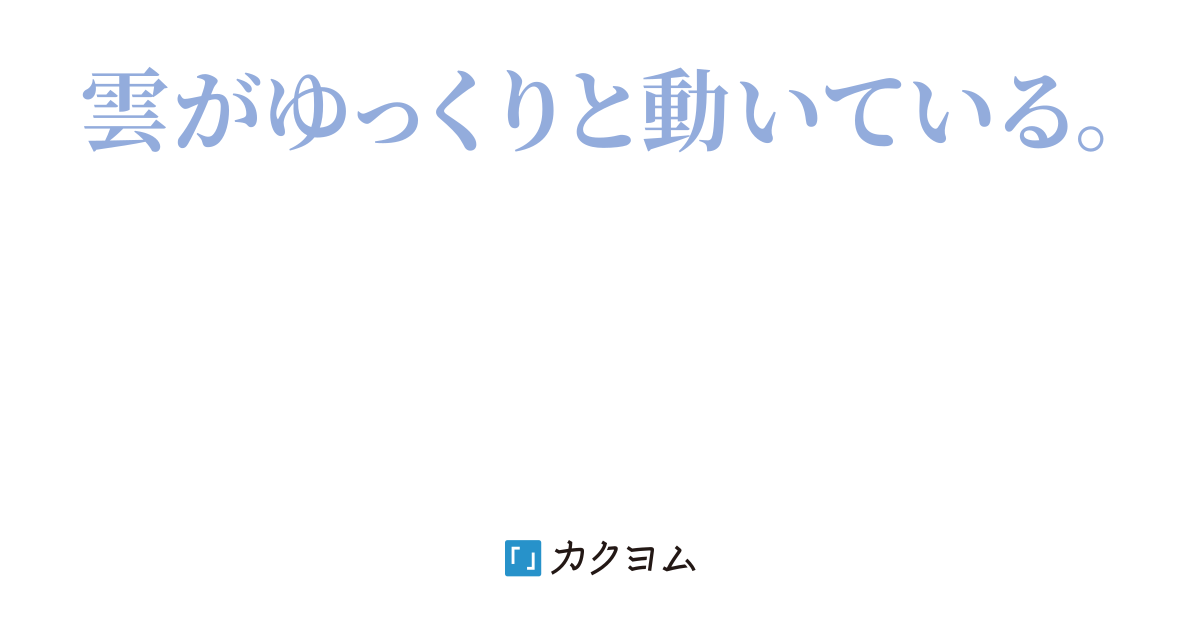 さよならストロボ（空殻） カクヨム