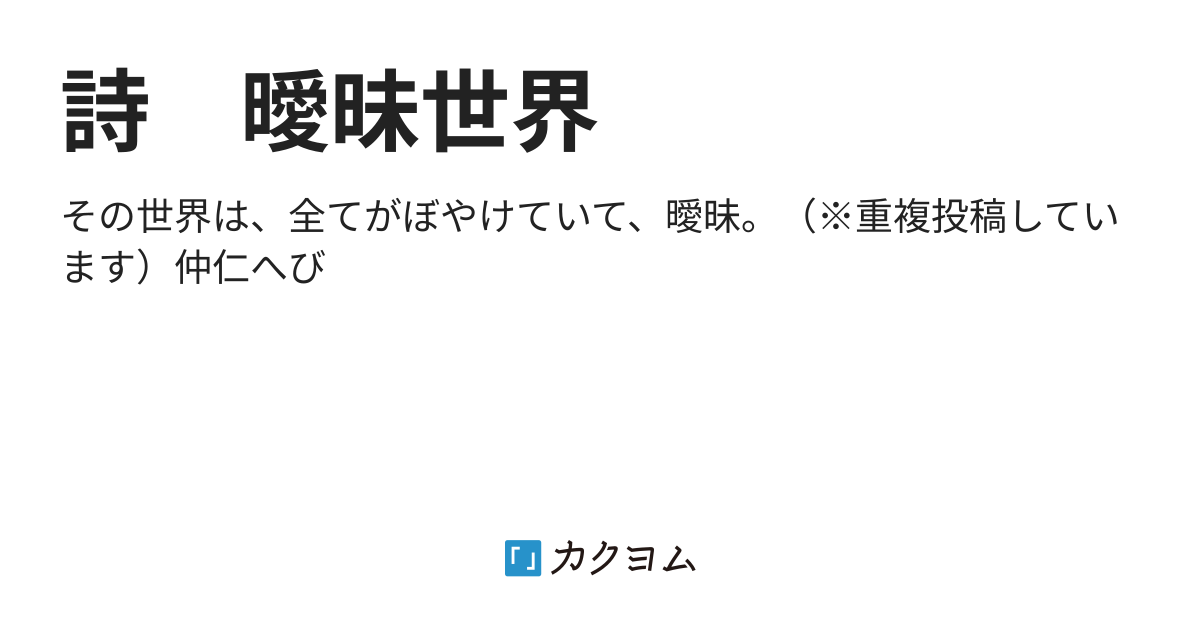詩 曖昧世界（仲仁へび（旧：離久）） カクヨム