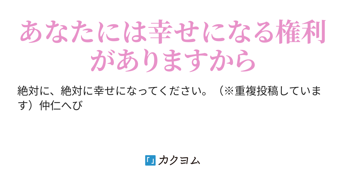 詩 絶対に幸せになってください（仲仁へび（旧：離久）） カクヨム