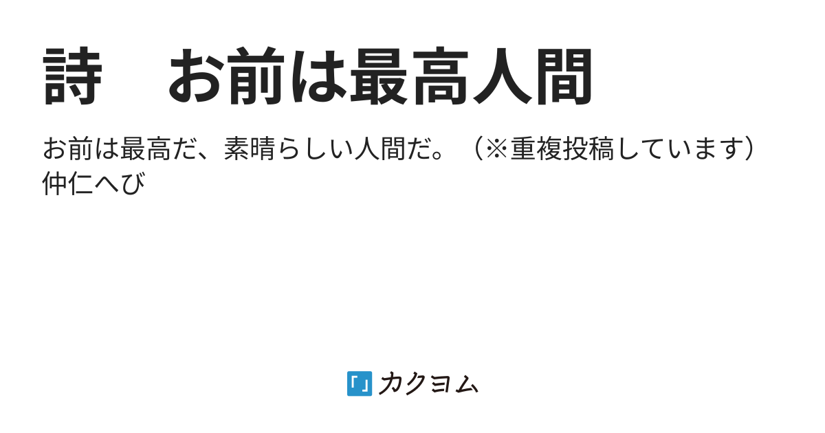 詩 お前は最高人間（仲仁へび（旧：離久）） カクヨム