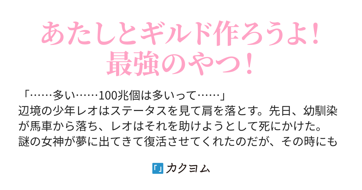 謎の女神から100兆個のスキルをもらったんだが、正直扱いきれねえよ！～金髪碧眼の幼馴染と辺境でギルドを作って、最強スローライフ～（永菜葉一