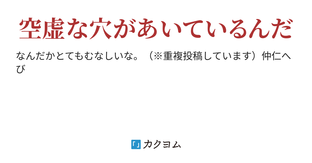 詩 空虚な頂点到達者（仲仁へび（旧：離久）） カクヨム