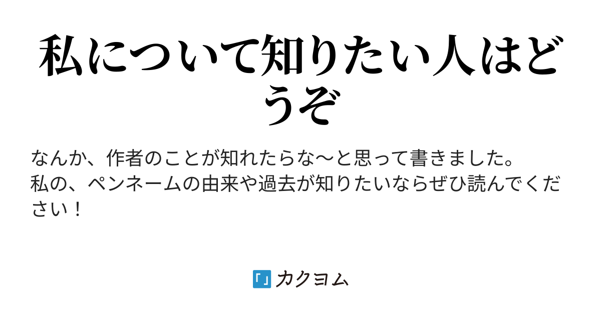 自己紹介(クヨミ) カクヨム