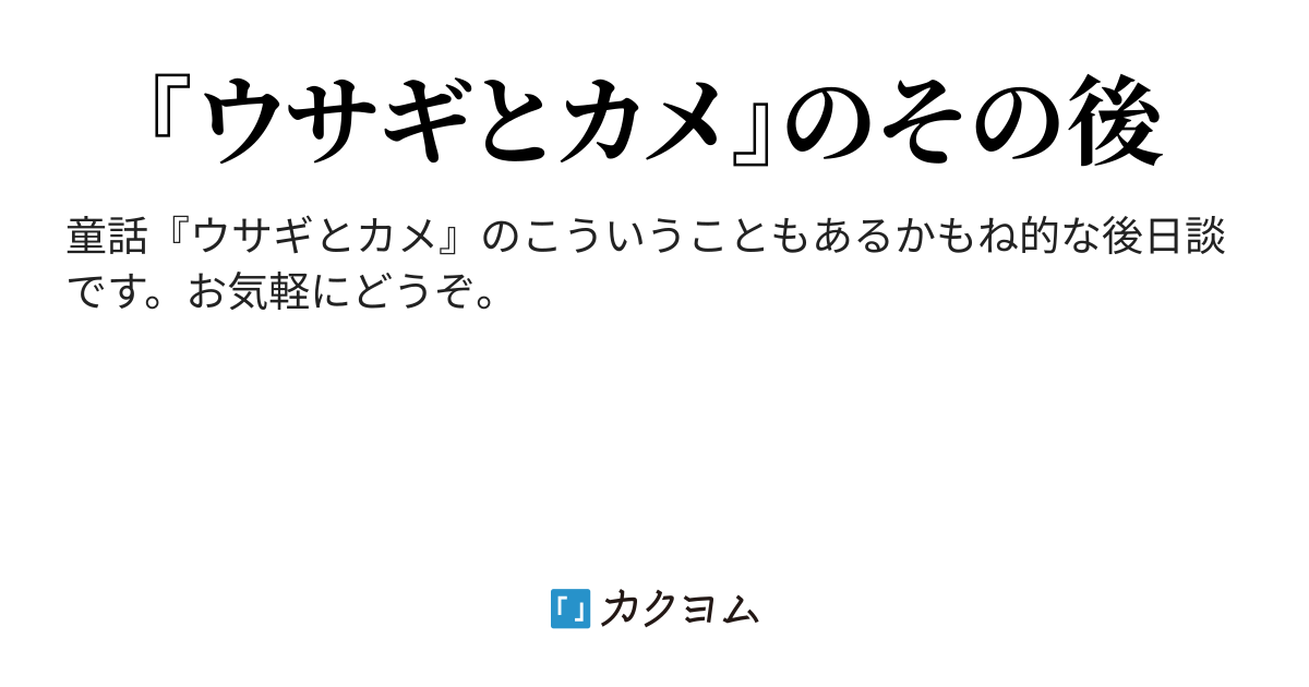 ウサギとカメ(九重智) カクヨム