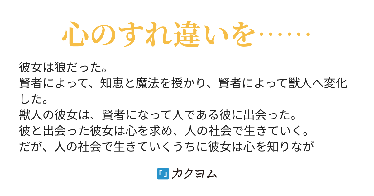 最愛の願いを聞いて（イコ） カクヨム