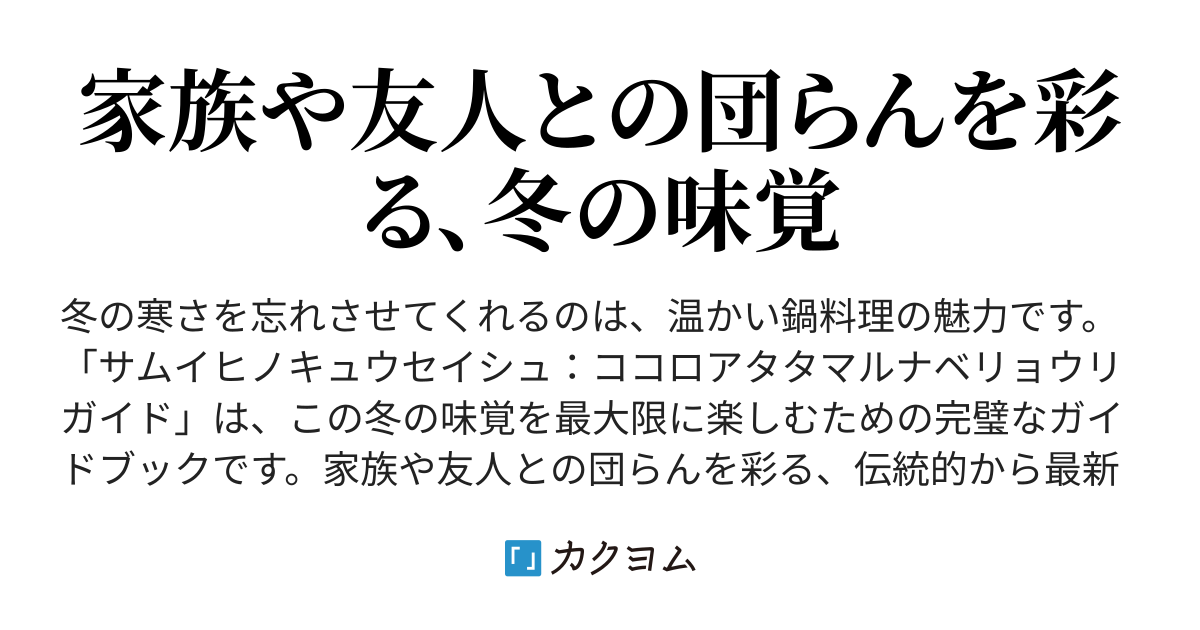 「寒い日の救世主:心温まる鍋料理ガイド」(シュン) カクヨム