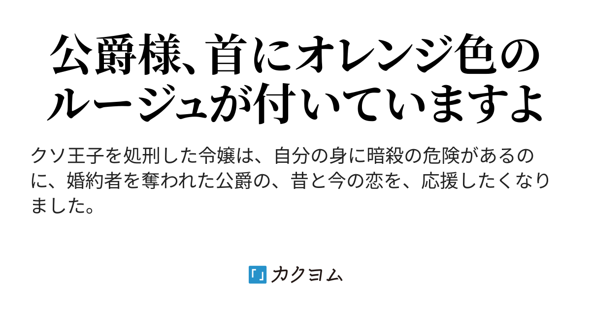 令嬢は自分の身も危険なのに、公爵の恋を応援したくなりました。(甘い秋空) カクヨム