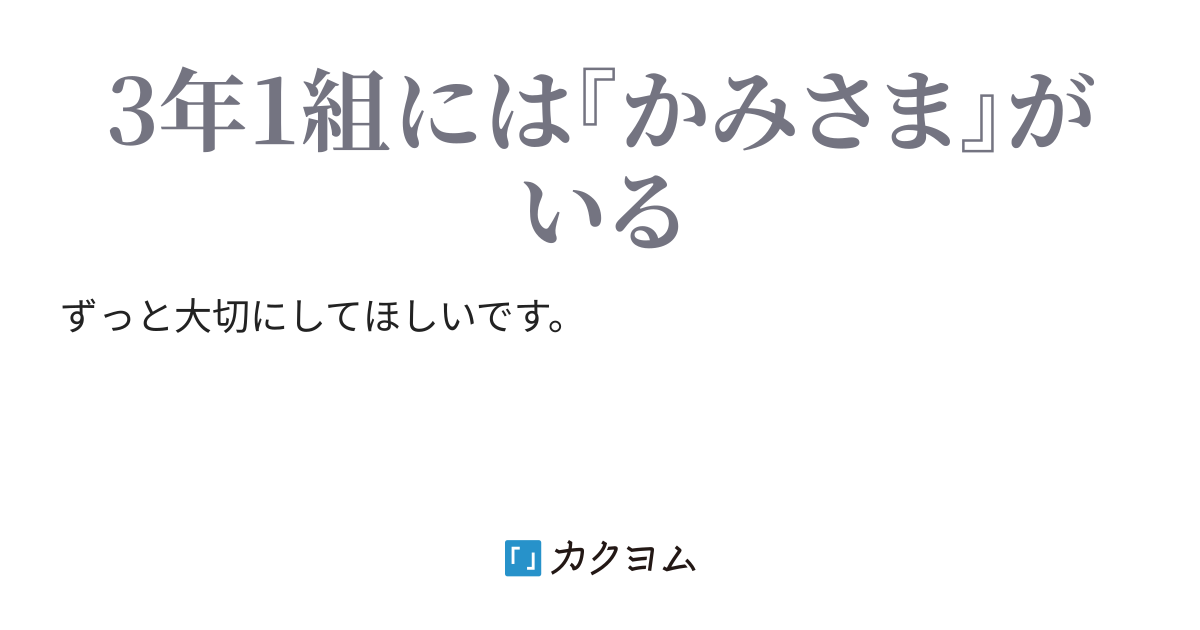 かみさま係(苦悶) カクヨム