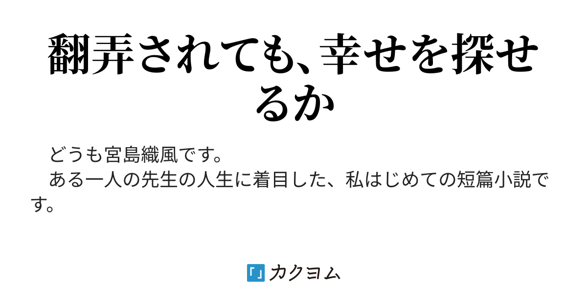春の句（宮島織風） カクヨム