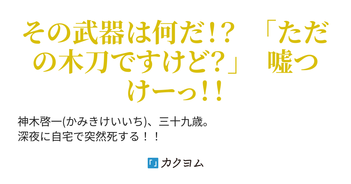 強いのは僕じゃなく武防具なんです！？（しょうわな人） カクヨム