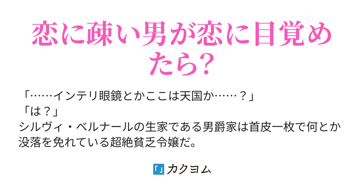 眼鏡をこよなく愛する人畜無害の貧乏令嬢です。この度、見習い衛生兵となりましたが軍医総監様がインテリ眼鏡なんてけしからんのです。(甘寧) カクヨム
