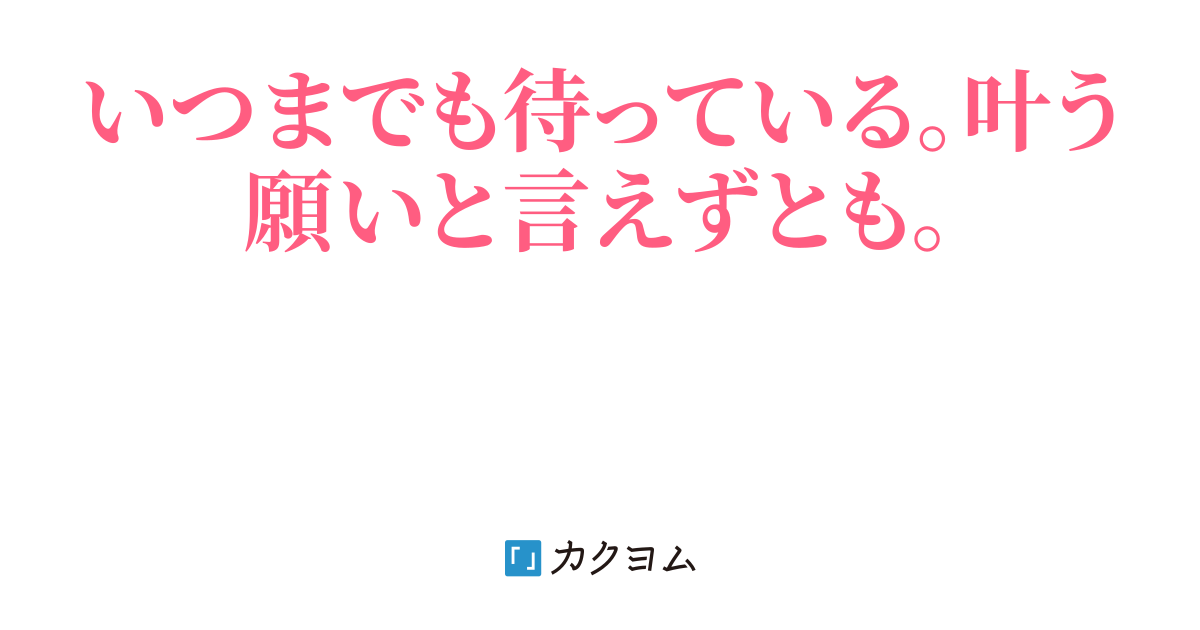 詩 『待つ』(一乗寺 遥) カクヨム